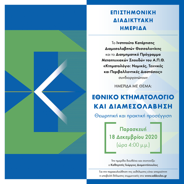 Εκδήλωση: Εθνικό Κτηματολόγιο και Διαμεσολάβηση | Δικηγορικός Σύλλογος ...