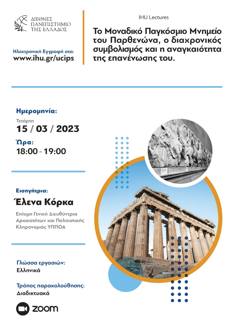ΕΠΙΣΤΗΜΟΝΙΚΗ ΕΚΔΗΛΩΣΗ ΔΙΕΘΝΕΣ ΠΑΝΕΠΙΣΤΗΜΙΟ ΤΗΣ ΕΛΛΑΔΟΣ "Το Μοναδικό ...