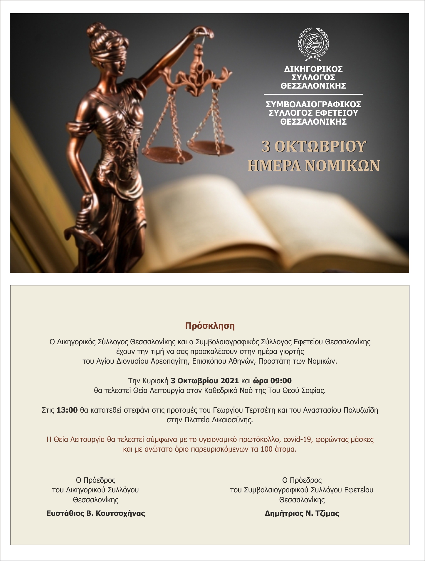 ΗΜΕΡΑ ΝΟΜΙΚΩΝ 2021 | Δικηγορικός Σύλλογος Θεσσαλονίκης