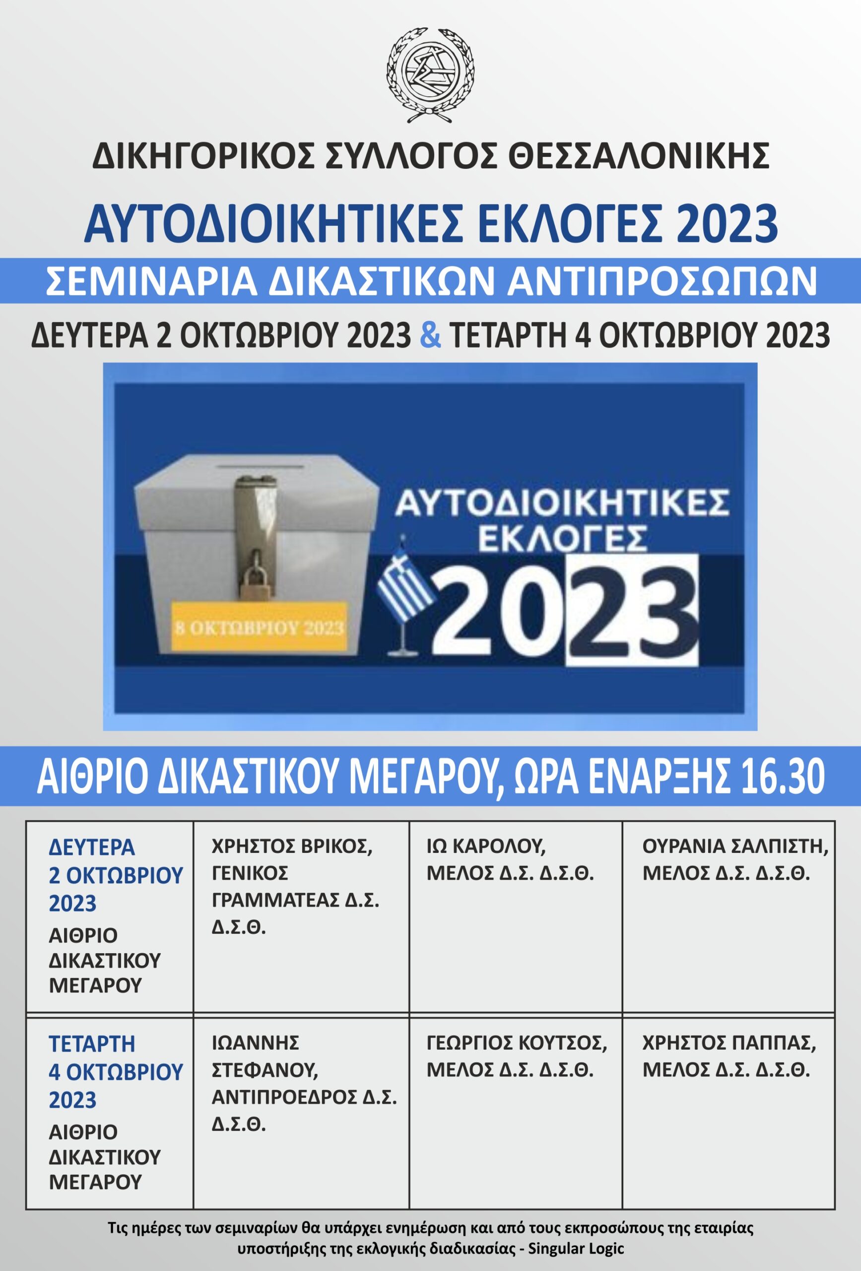 ΑΥΤΟΔΙΟΙΚΗΤΙΚΕΣ ΕΚΛΟΓΕΣ 2023 ΣΕΜΙΝΑΡΙΑ ΔΙΚΑΣΤΙΚΩΝ ΑΝΤΙΠΡΟΣΩΠΩΝ ...