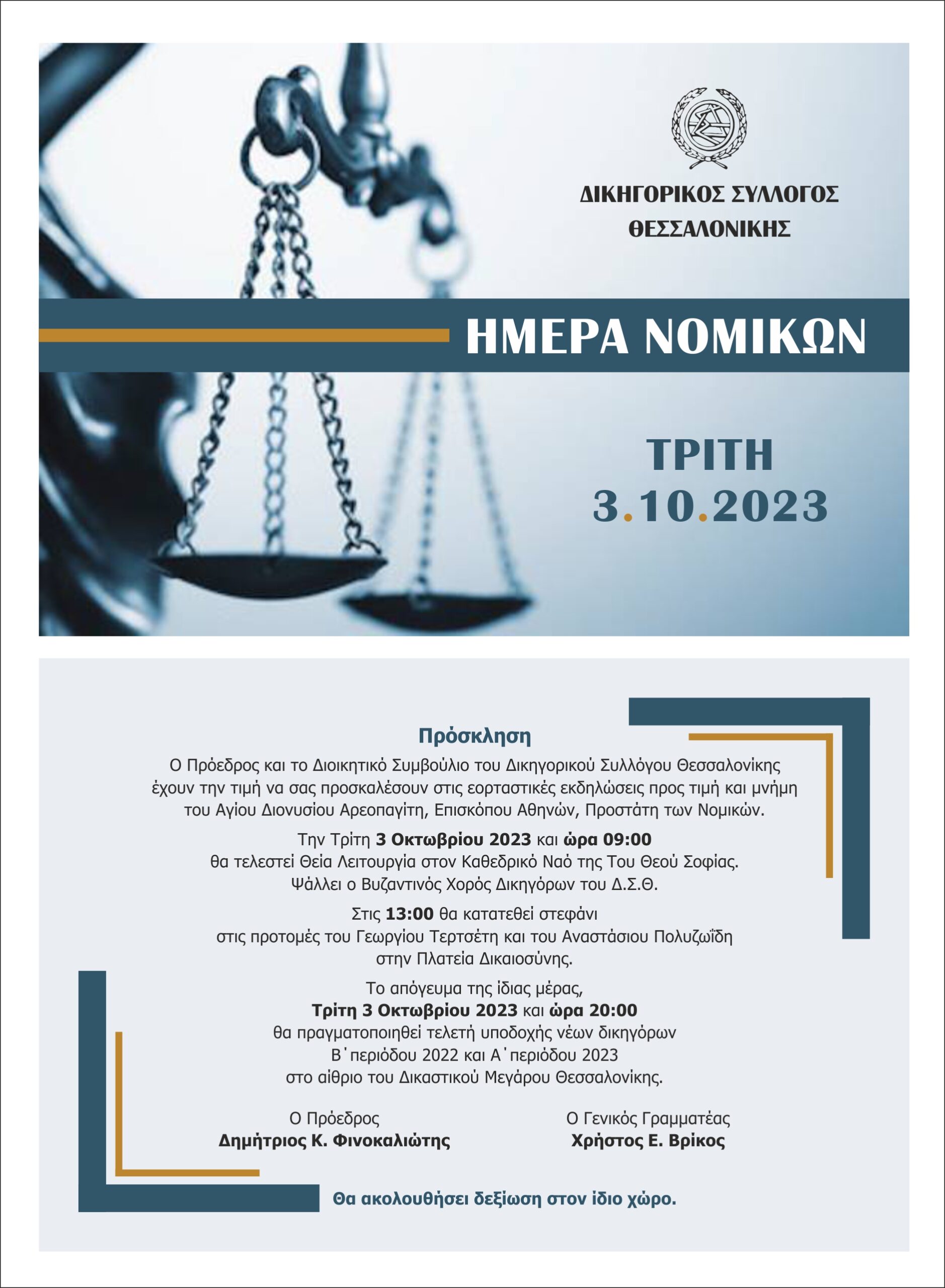ΠΡΟΣΚΛΗΣΗ - 3 ΟΚΤΩΒΡΙΟΥ ΗΜΕΡΑ ΕΛΛΗΝΩΝ ΝΟΜΙΚΩΝ | Δικηγορικός Σύλλογος ...