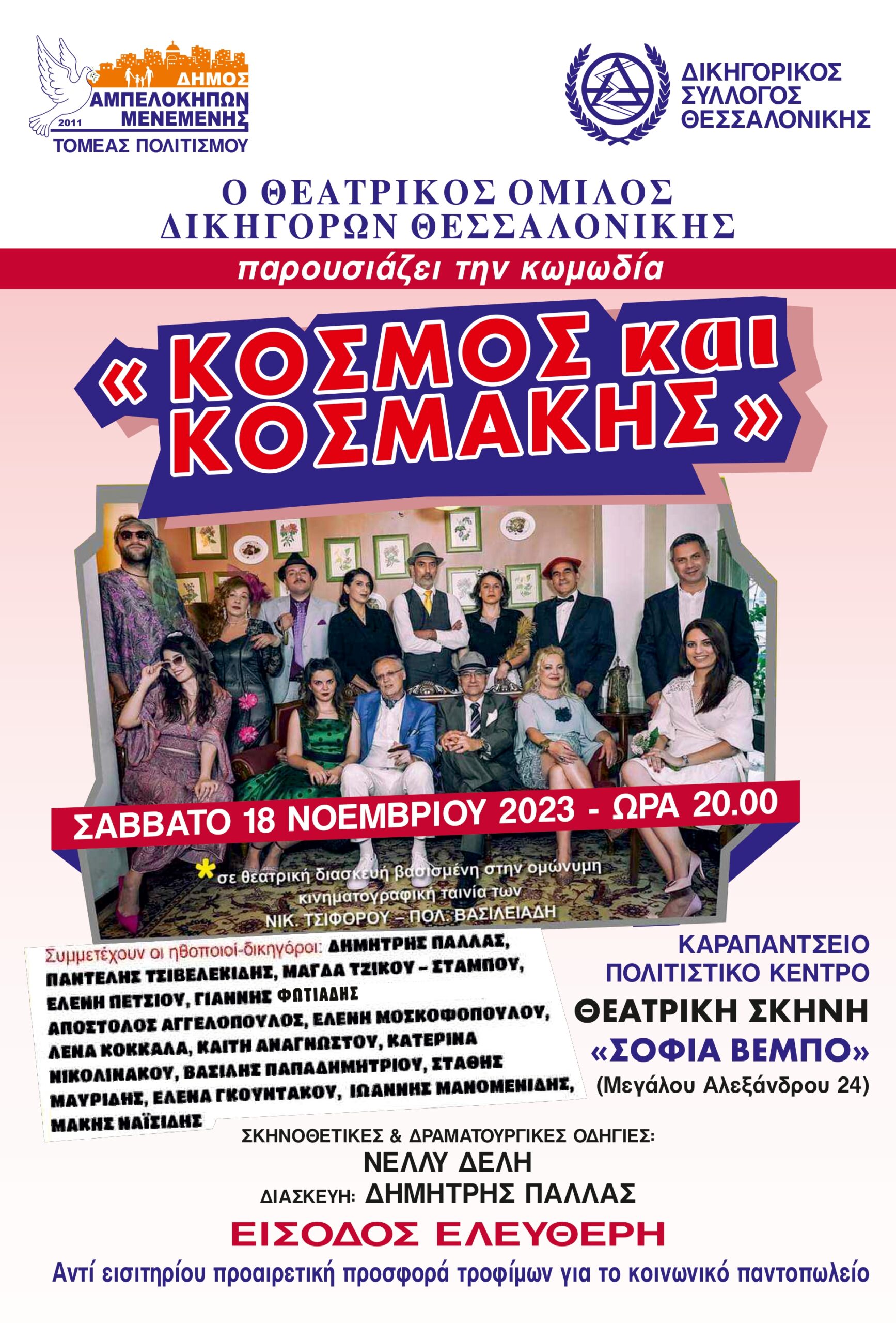 ΘΕΑΤΡΙΚΟΣ ΟΜΙΛΟΣ ΔΙΚΗΓΟΡΩΝ | Δικηγορικός Σύλλογος Θεσσαλονίκης