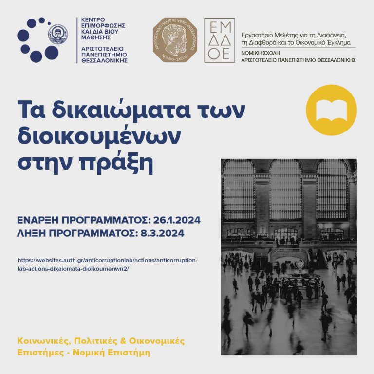 Online επιμορφωτικό σεμινάριο "Τα δικαιώματα των διοικουμένων στην ...