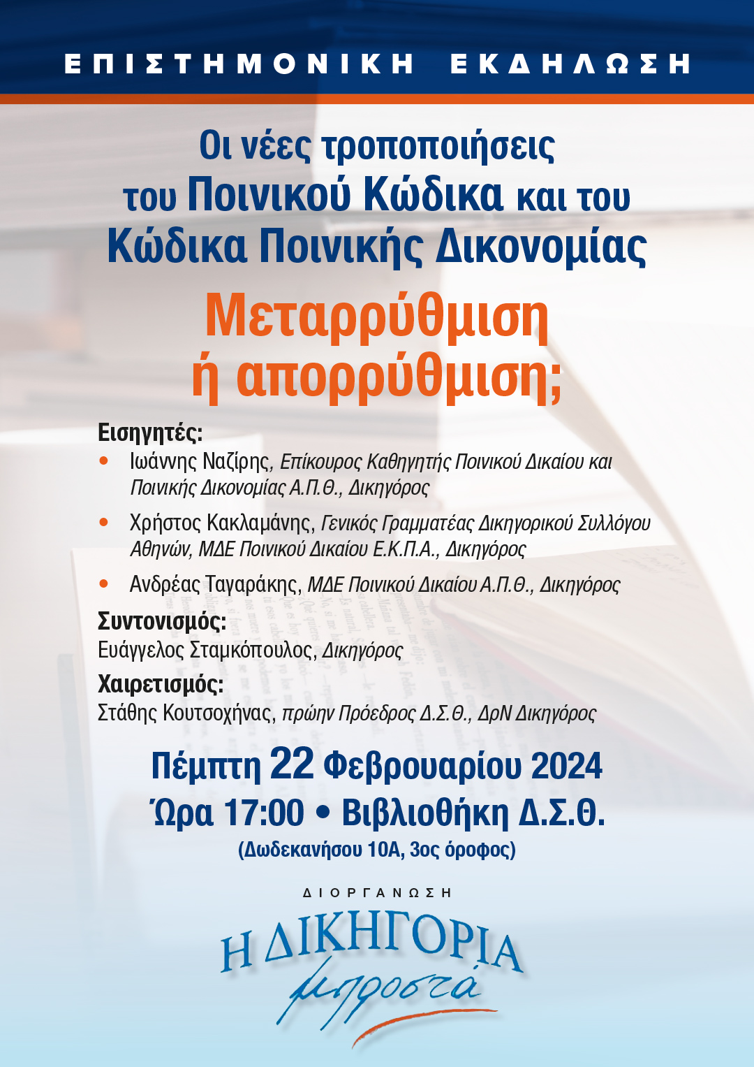 Πρόσκληση σε εκδήλωση για τις τροποποιήσεις του ΠΚ και του ΚΠΔ ...