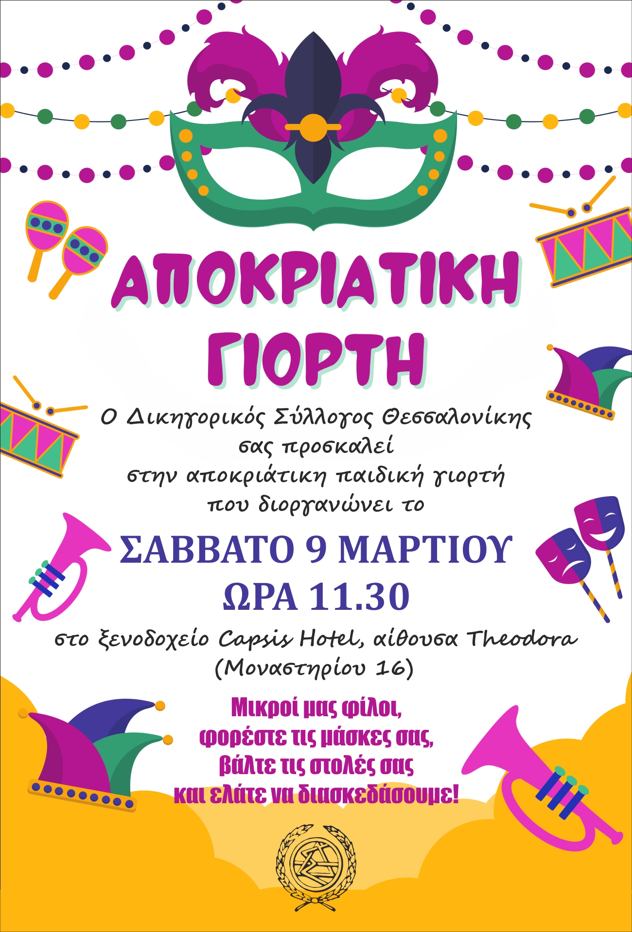 ΑΠΟΚΡΙΑΤΙΚΗ ΠΑΙΔΙΚΗ ΓΙΟΡΤΗ Δ.Σ.Θ. Σάββατο 9 Μαρτίου | Δικηγορικός ...