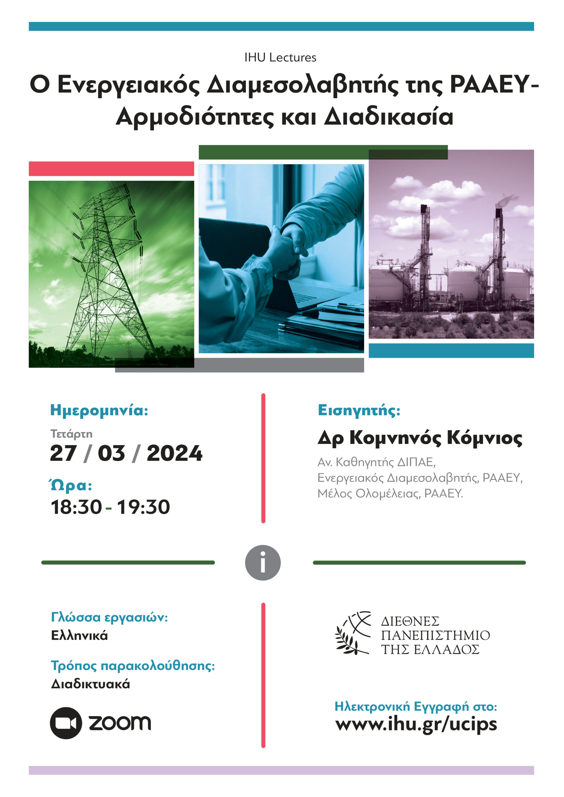 Εκδήλωση του Διεθνούς Πανεπιστημίου της Ελλάδος για την Ενεργειακή ...