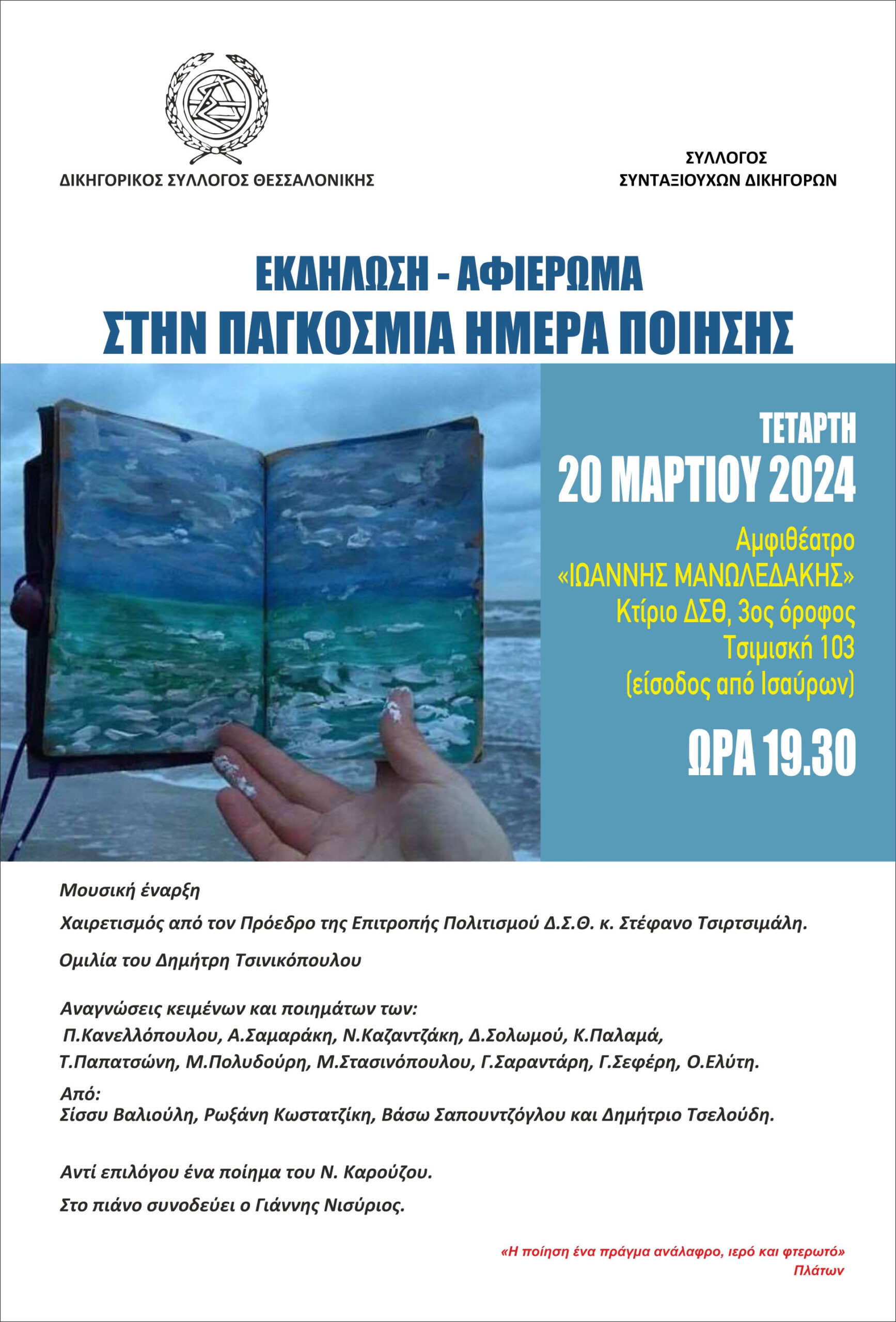ΕΚΔΗΛΩΣΗ ΑΦΙΕΡΩΜΑ ΣΤΗΝ ΠΑΓΚΟΣΜΙΑ ΗΜΕΡΑ ΠΟΙΗΣΗΣ 20/03/2024 | Δικηγορικός ...