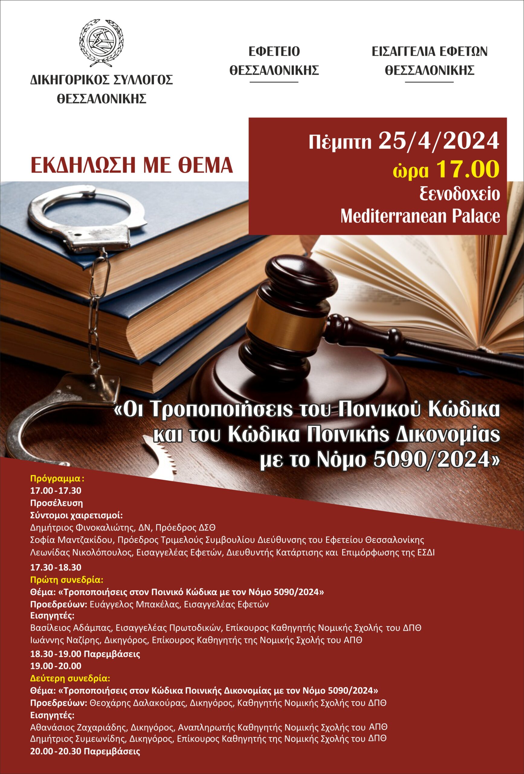 Εκδήλωση με θέμα: «Οι Τροποποιήσεις του Ποινικού Κώδικα και του Κώδικα ...
