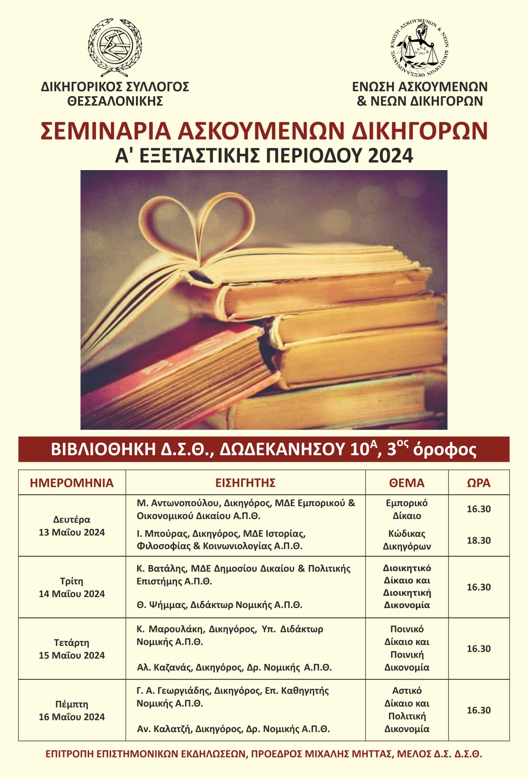 ΣΕΜΙΝΑΡΙΑ ΑΣΚΟΥΜΕΝΩΝ ΔΙΚΗΓΟΡΩΝ Α’ ΕΞΕΤΑΣΤΙΚΗΣ ΠΕΡΙΟΔΟΥ 2024 ...