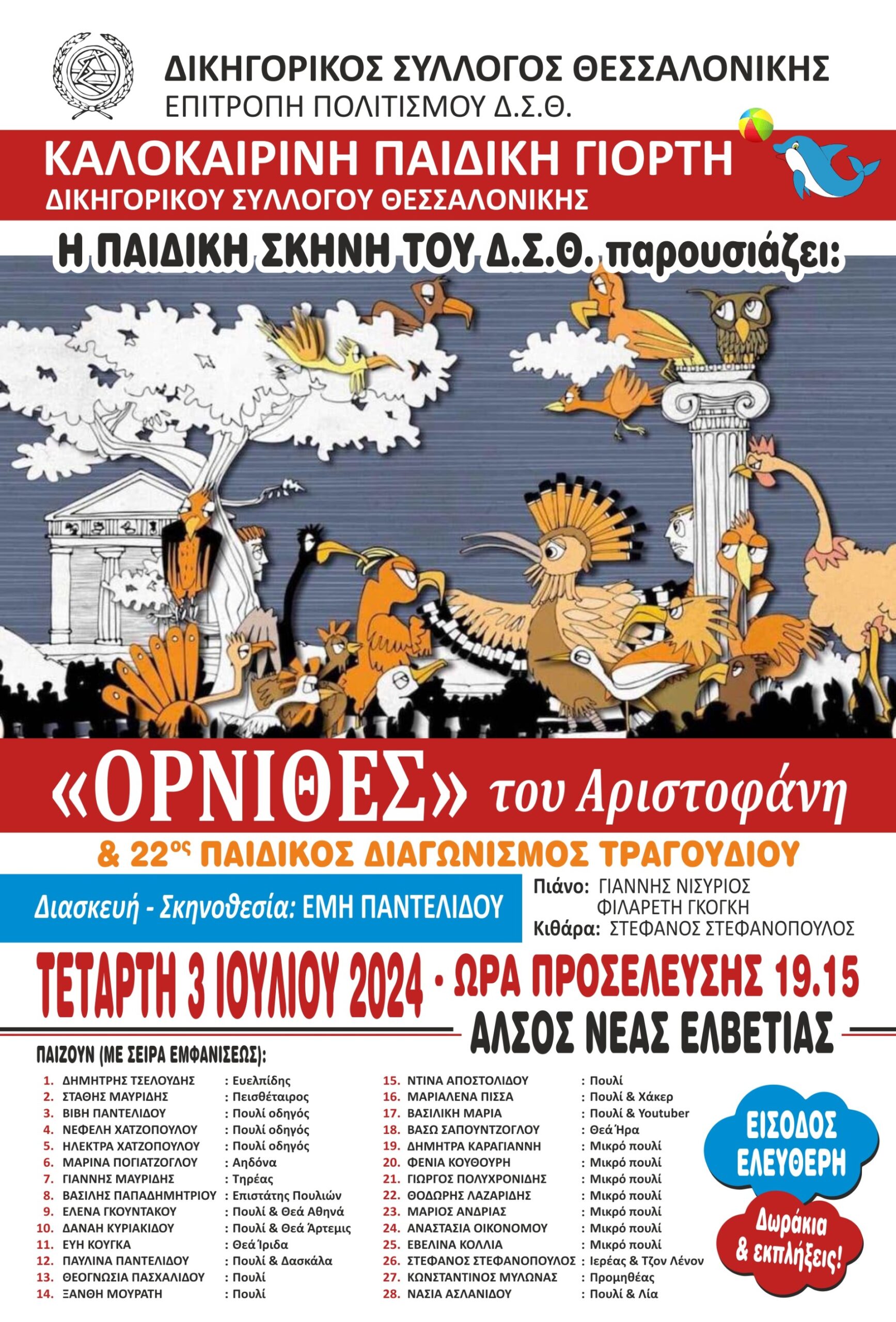 ΚΑΛΟΚΑΙΡΙΝΗ ΠΑΙΔΙΚΗ ΓΙΟΡΤΗ ΔΙΚΗΓΟΡΙΚΟΥ ΣΥΛΛΟΓΟΥ ΘΕΣΣΑΛΟΝΙΚΗΣ ...