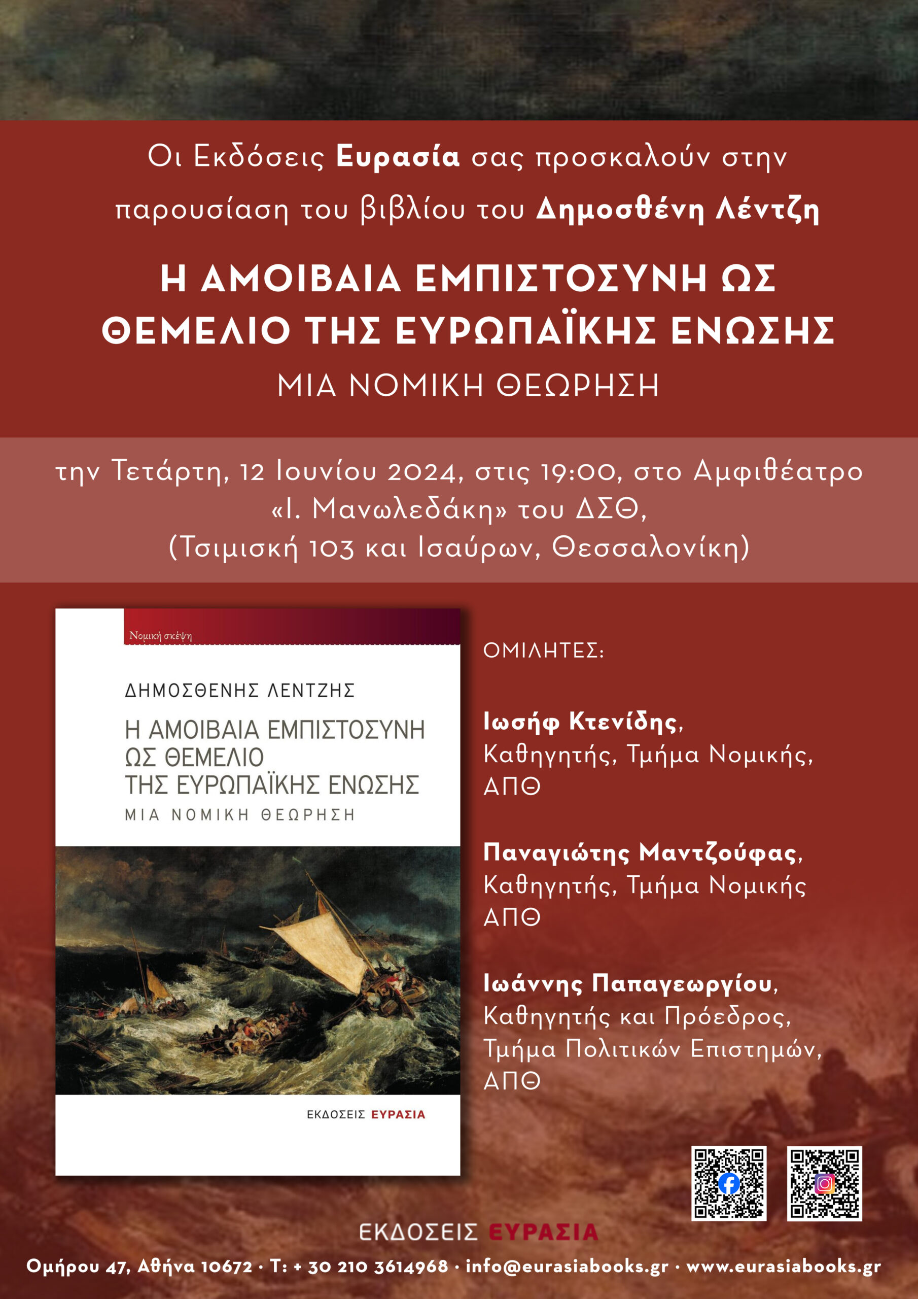 ΠΑΡΟΥΣΙΑΣΗ ΒΙΒΛΙΟΥ ΔΗΜΟΣΘΕΝΗ ΛΕΝΤΖΗ "Η ΑΜΟΙΒΑΙΑ ΕΜΠΙΣΤΟΣΥΝΗ ΩΣ ΘΕΜΕΛΙΟ ...