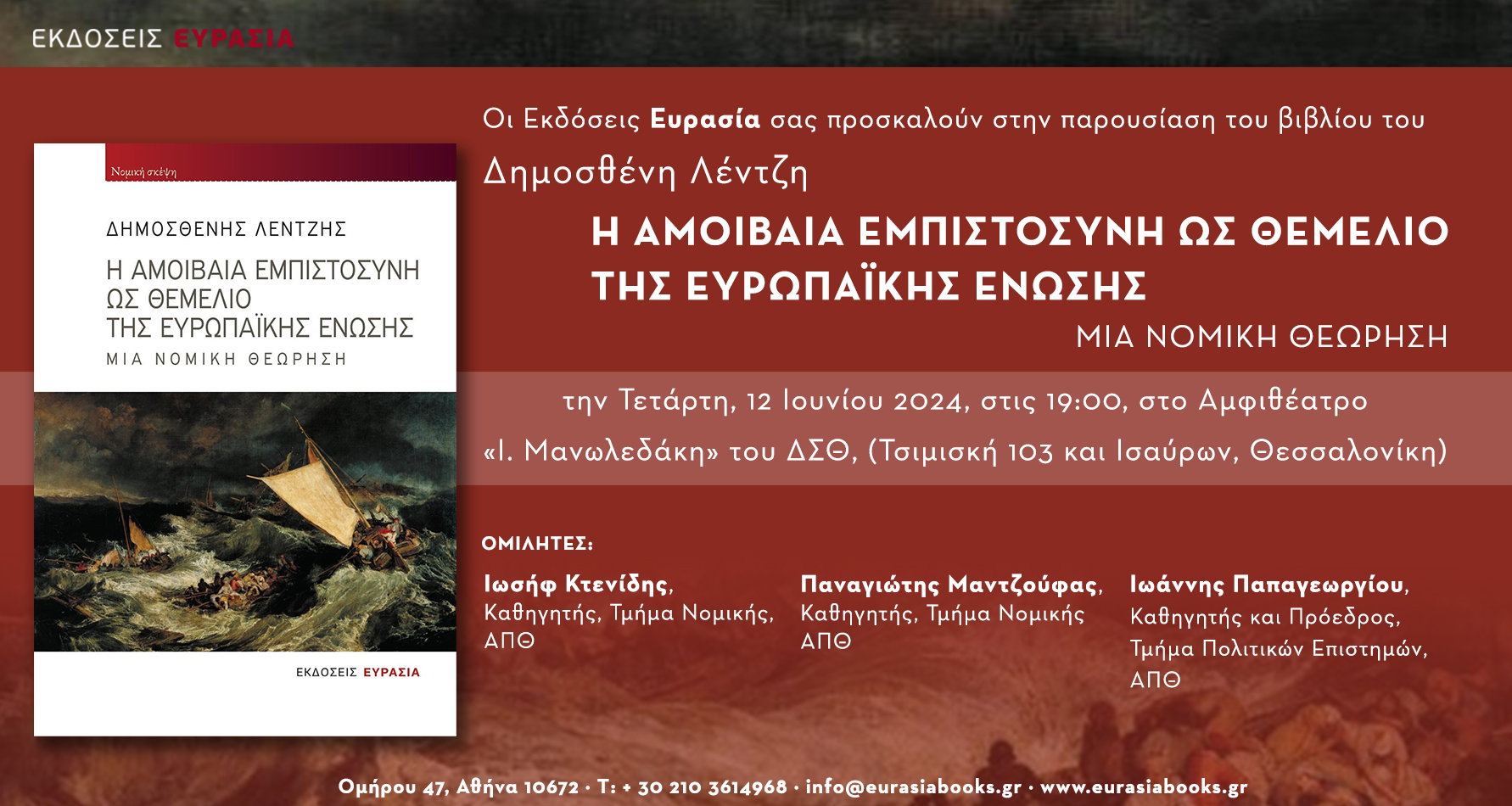 ΠΑΡΟΥΣΙΑΣΗ ΒΙΒΛΙΟΥ ΔΗΜΟΣΘΕΝΗ ΛΕΝΤΖΗ "Η ΑΜΟΙΒΑΙΑ ΕΜΠΙΣΤΟΣΥΝΗ ΩΣ ΘΕΜΕΛΙΟ ...