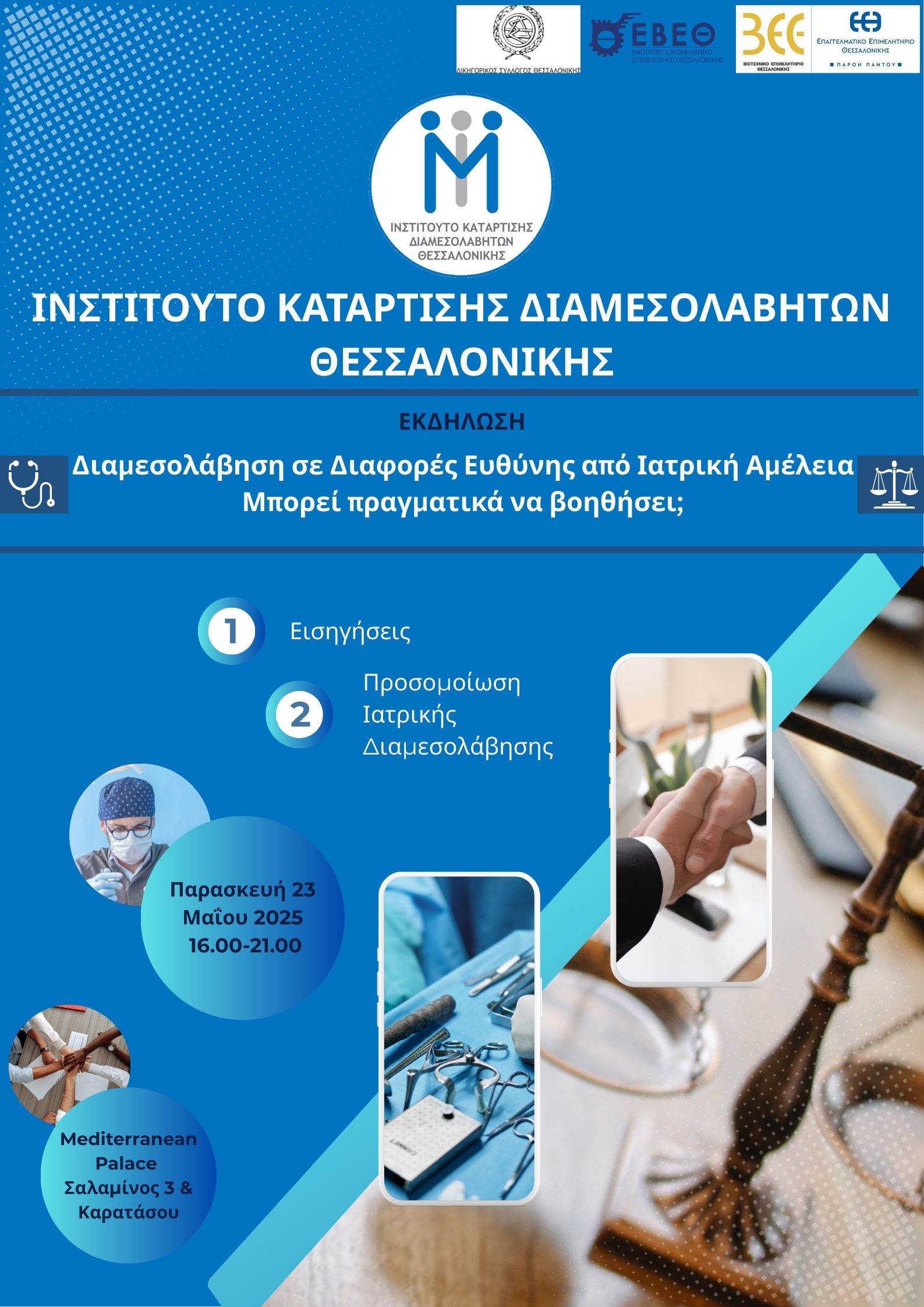 Πρόσκληση: Εκδήλωση ΙΚΔΘ Ιατρικής Διαμεσολάβησης, 23 Μαΐου 2025 ...