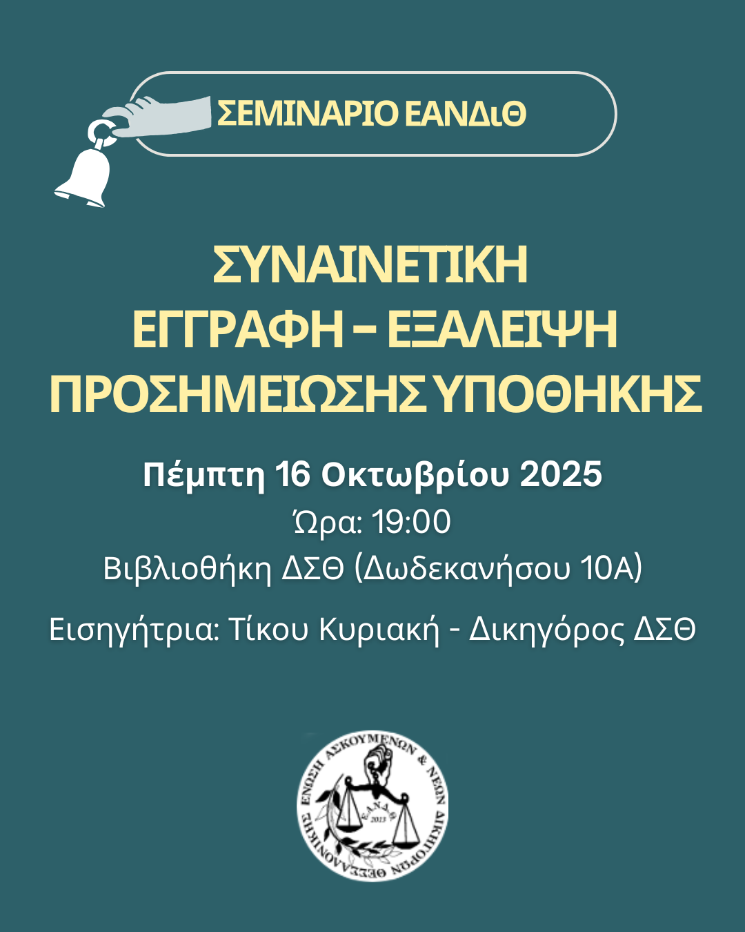 Σεμινάριο για την συναινετική εγγραφή/εξάλειψη προσημείωσης υποθήκης ...