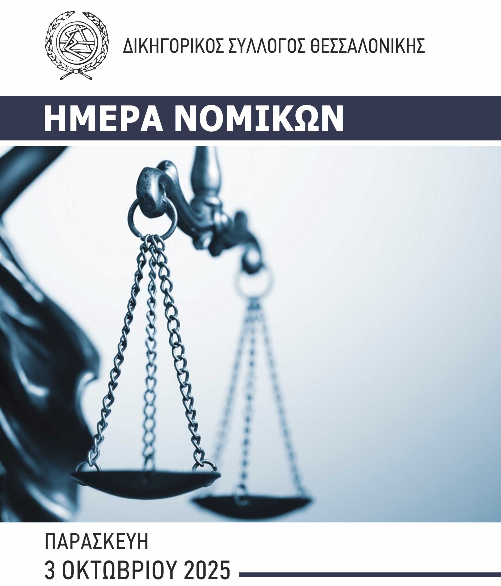 Ανακοινώσεις | Δικηγορικός Σύλλογος Θεσσαλονίκης