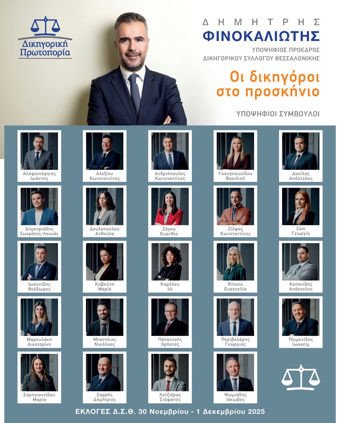 Αρχαιρεσίες ΔΣΘ – Φυλλάδιο συνδυασμού ΔΙΚΗΓΟΡΙΚΗ ΠΡΩΤΟΠΟΡΙΑ με υποψήφιo ...