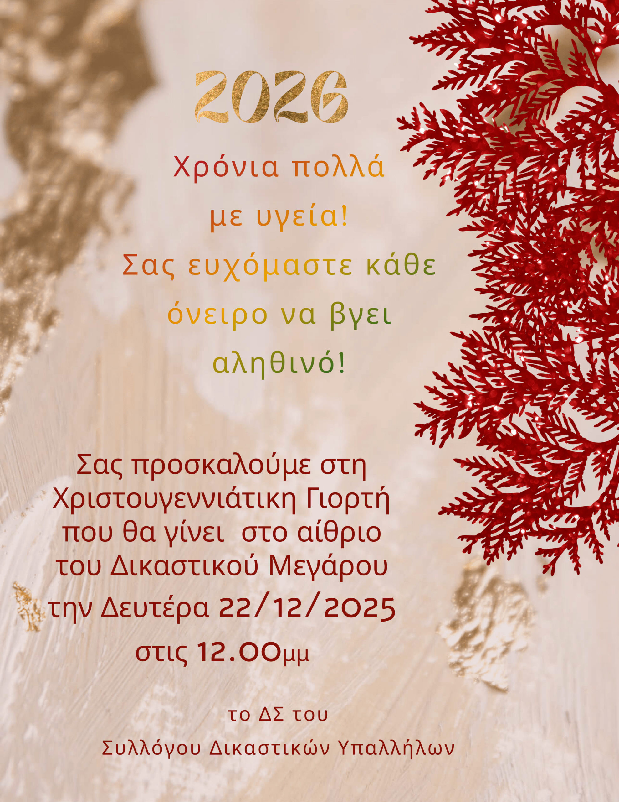 ΓΙΟΡΤΗ ΧΡΙΣΤΟΥΓΕΝΝΙΑΤΙΚΗ ΣΤΟ ΑΙΘΡΙΟ ΤΟΥ ΔΙΚΑΣΤΙΚΟΥ ΜΕΓΑΡΟΥ ΣΤΙΣ 22-12 ...